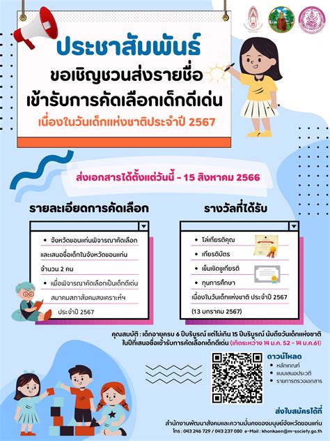ขอเชิญชวนส่งรายชื่อเข้ารับการคัดเลือกเด็กดีเด่น เนื่องในวันเด็กแห่งชาติ