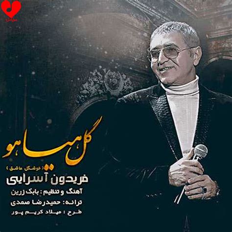 دانلود آهنگ گل هیاهو از فریدون آسرایی اصلی ریمیکس موزیکدل