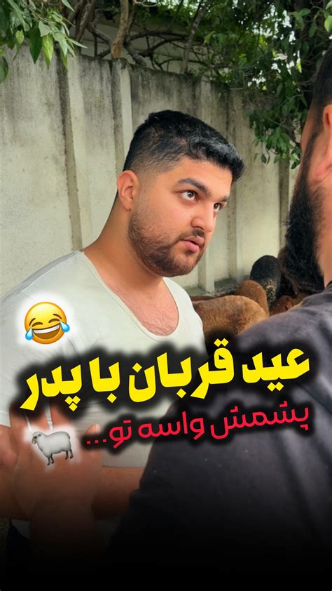 ‎عرفان مهری طنز واینر خنده فان ‎ ‎بفرست واسه بابات😂 ️ Haaj
