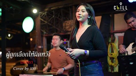 เรนษรา ผถกเลอกใหผดหวง ดอกไมฤดหนาว I Cover by เอย Sweet
