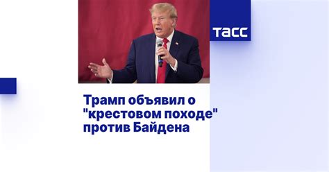 Трамп объявил о крестовом походе против Байдена