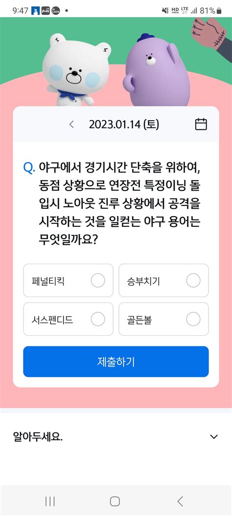 신한플레이퀴즈 1월 14일 쏠야구 신한플러스 퀴즈 오늘의 Ox퀴즈