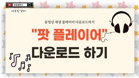 동영상 재생 프로그램 다음 팟 플레이어 다운로드 하기 Youtube