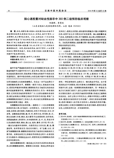 脑心通胶囊对缺血性脑卒中360例二级预防临床观察word文档在线阅读与下载免费文档