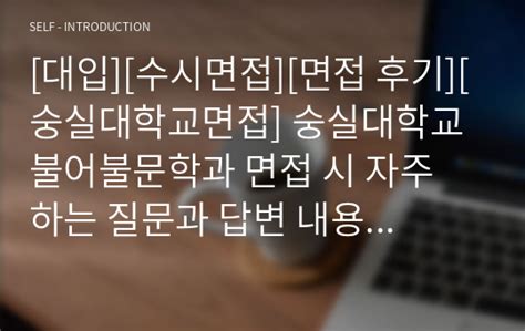 대입 수시면접 면접 후기 숭실대학교면접 숭실대학교 불어불문학과 면접 시 자주 하는 질문과 답변 내용을 정리해보았습니다