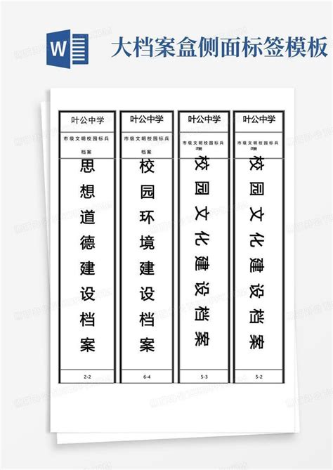 大档案盒侧面标签Word模板下载 编号qbogzony 熊猫办公