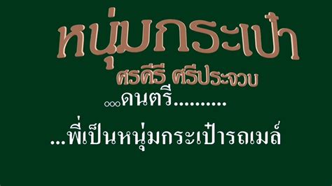 หนุ่มกระเป๋า ศรคีรี ศรีประจวบ Karaoke คาราโอเกะ Youtube