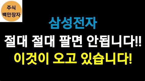 삼성전자 절대 절대 팔면 안됩니다 이것이 오고 있습니다 Youtube
