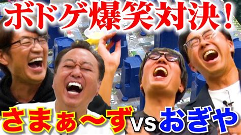 【さまぁ〜ずvsおぎやはぎ】心理戦ボドゲで爆笑対決！ 芸能人youtubeまとめ