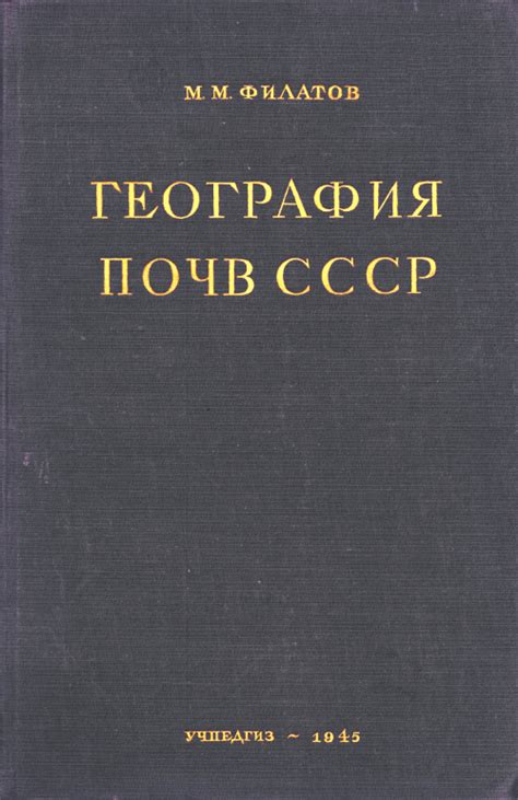 География почв СССР Геологический портал Geokniga