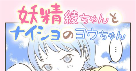 オリジナル 妖精綾ちゃんとナイショのヨウちゃん47 くまの広珠のうごイラ Pixiv