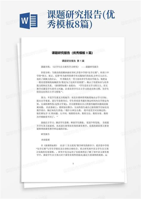 课题研究报告优秀8篇word模板下载编号lxxxxdga熊猫办公