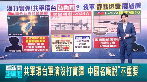 共軍環台軍演沒打實彈 中國名嘴說不重要 空軍f 16v狙擊手莢艙標定殲16 學者推測共機渾然不知｜【台灣要聞】20240527｜三立