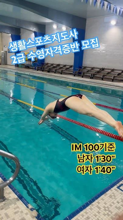 생활스포츠지도사 2급 수영 취득하고싶은 사람 모여라~ 자격증 수영 자격증반 자격증문의 수영배우기 수영전공 스포츠지