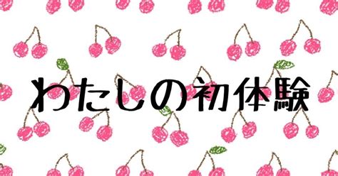 私の初体験は小学生でした。｜くみたん