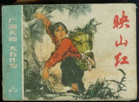 映山红 （广阔天地大有作为） 连环画四川连环画【7788收藏】