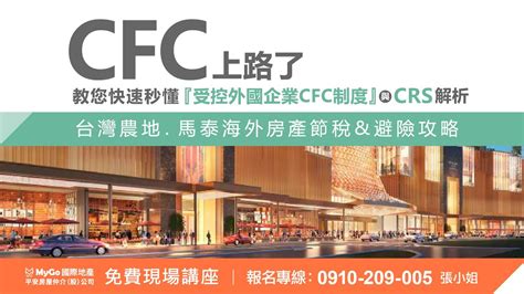 Cfc今年上路了，教您快速秒懂『受控外國企業，cfc制度』與crs解析及台灣農地．馬泰海外房產避險節稅and避險攻略 【mygo國際地產