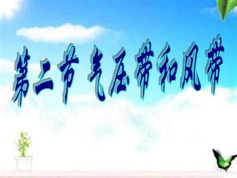 22 气压带和风带第3课时word文档在线阅读与下载无忧文档