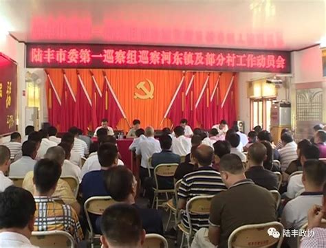 市委第七轮巡察各巡察组召开巡察进驻工作动员会 陆丰政协网