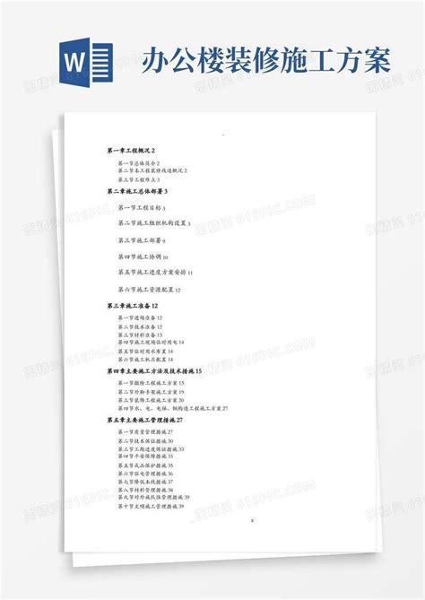 办公楼装修改造施工方案word模板免费下载编号198aw8j0p图精灵