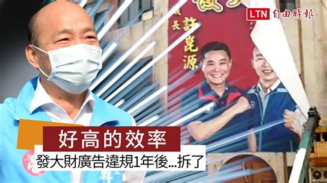 韓國瑜「高雄發大財」違規廣告掛了1年多才拆 市府仍將開罰5000元 Youtube