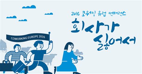 회사가 싫어서 2016 코워킹 유럽 컨퍼런스 Publy