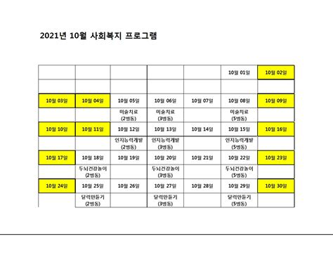 영통효 10월 사회복지프로그램 계획표 영통효요양병원