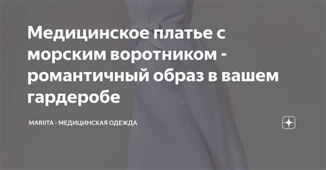 Медицинское платье с морским воротником - романтичный образ в вашем ...