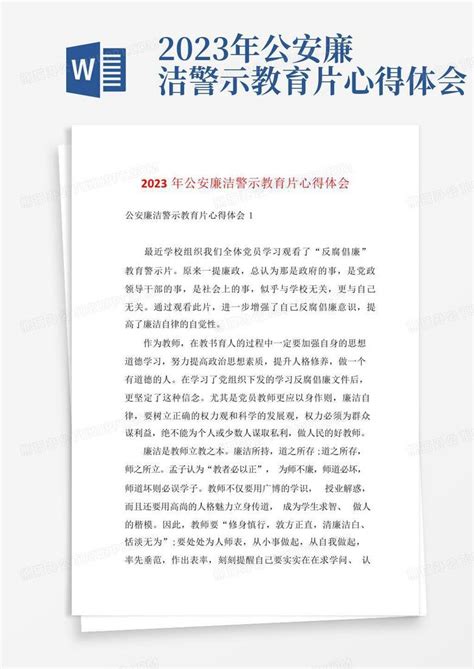 2023年公安廉洁警示教育片心得体会word模板下载编号qjwxebyj熊猫办公