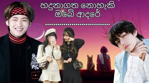 හදුනාගත නොහැකි ඔබේ ආදරේ 𖧷 𝐊𝐢𝐦 𝐓𝐚𝐞𝐡𝐲𝐮𝐧𝐠 𝐨𝐧𝐞𝐬𝐡𝐨𝐭 𝑩𝑻𝑺 𝑺𝒊𝒏𝒉𝒂𝒍𝒂 𝒇𝒇