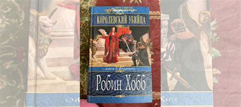 Робин Хобб 4 книги (Миссия шута, Ученик убийцы, Королевский... купить в ...