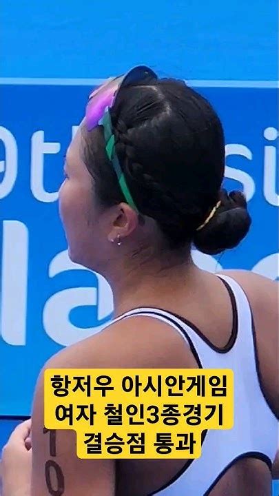 항저우 아시안게임 철인3종 여자 경기 결승점 통과 Youtube