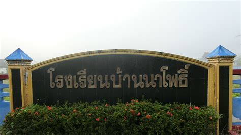 โรงเรียนบ้านนาโพธิ์