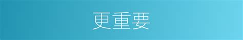 更重要的近义词更重要的反义词更重要的同义词 相似词查询