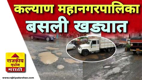 कल्याण आधारवाडी ते पत्रिपुल जाणाऱ्या रस्त्यावर पडले मोठं मोठे खड्डे