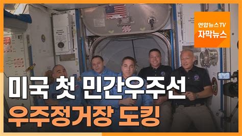 자막뉴스 미국 첫 민간 우주선 우주정거장 도킹우주경쟁 재점화 연합뉴스tv Yonhapnewstv Youtube