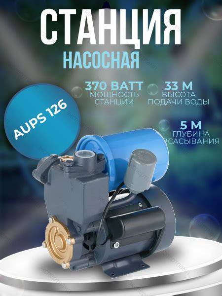 Насосная станция Unipump Станция авт.водоснабжения AUPS 126 (г/а-2 л ...