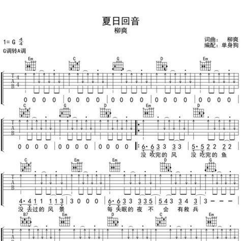 漠河舞厅吉他谱 柳爽 C转f调编配高清六线谱 吉他堂