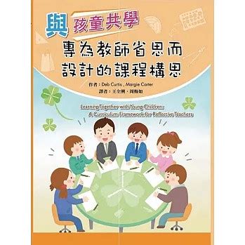 與孩童共學專為教師省思而設計的課程構思 Curtis 王全興 周梅如 華騰文化 9789864471225 蝦皮購物