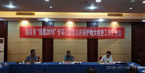 省“绿盾2018”自然保护区监督检查专项行动工作组来岳