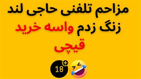 مزاحم تلفنی حاجی لند زنگ زدم واسه خرید قیچی😂🔞حاجی خندهدار خنده