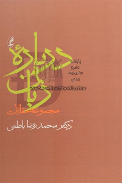 خرید کتاب درباره زبان مجموعه مقالات اثر محمدرضا باطنی از نشر آگه