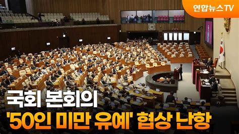 국회 본회의50인 미만 유예 협상 난항 연합뉴스tv Yonhapnewstv Youtube