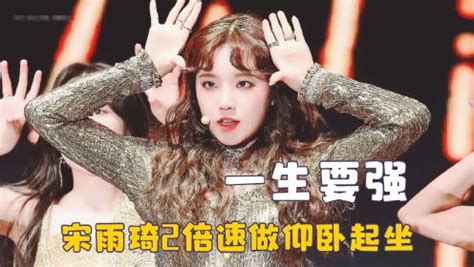 一生要强的中国女人宋雨琦2倍速做仰卧起坐王怡人跳绳像开挂 综艺 高清完整版视频在线观看 腾讯视频