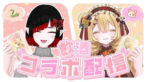 飲酒コラボ】酒飲み女子会🥂【飲酒 雑談】 Youtube