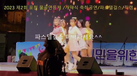 2023 제2회 포천 물골연등제 파스텔걸스 아리아리 10번 연속듣기 가사있음 Youtube
