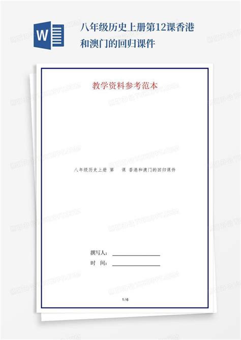 八年级历史上册第12课香港和澳门的回归课件word模板下载编号qjozverz熊猫办公