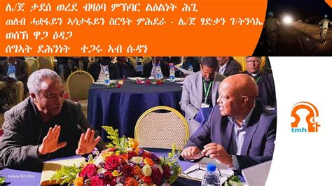 ነጋሪት ዜና TMH ሌ ጀ ታደሰ ወረደ ብዛዕባ ምኽባር ልዕልነት ሕጊ ጠለብ ሓቋፋይን ኣሳታፋይን ስርዓት ምሕደራ