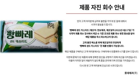 롯데제과 빵빠레 샌드 카스타드서 세균 발견…회수 조치