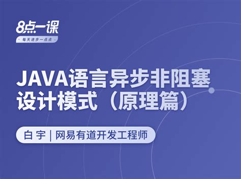 java语言异步非阻塞设计模式（原理篇）